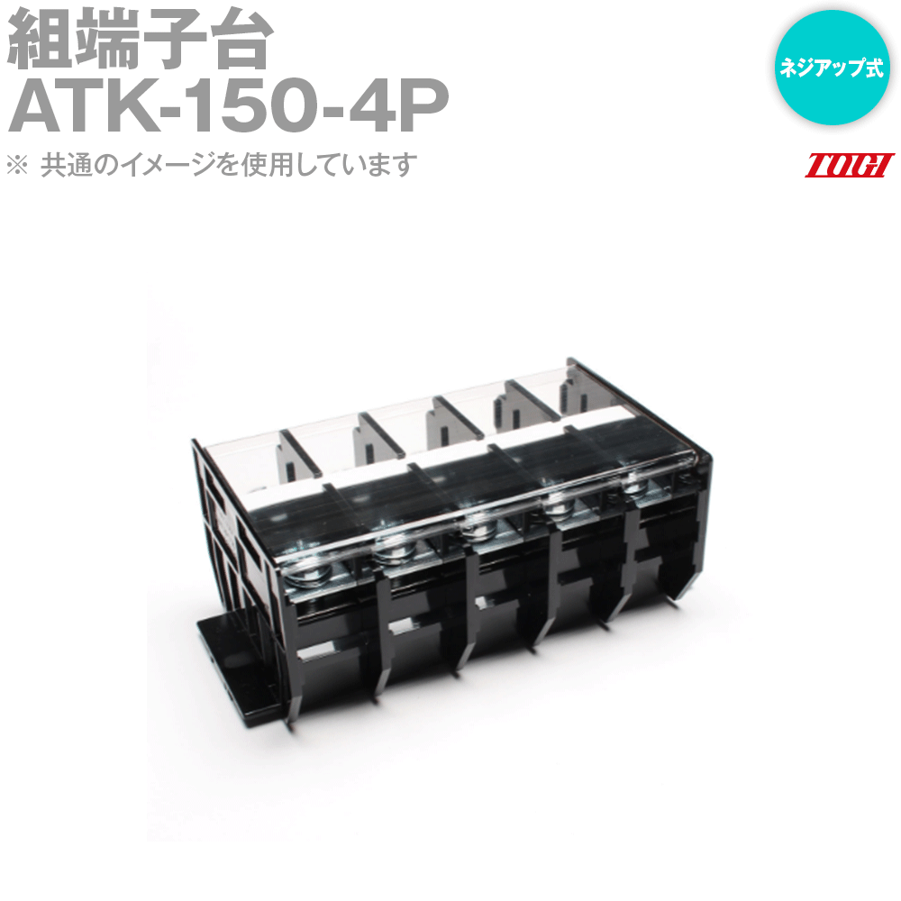 【楽天市場】東洋技研(TOGI) ATK-150-4P 組端子台 直取付型 ネジアップ式 4極 SN：ANGEL HAM SHOP JAPAN