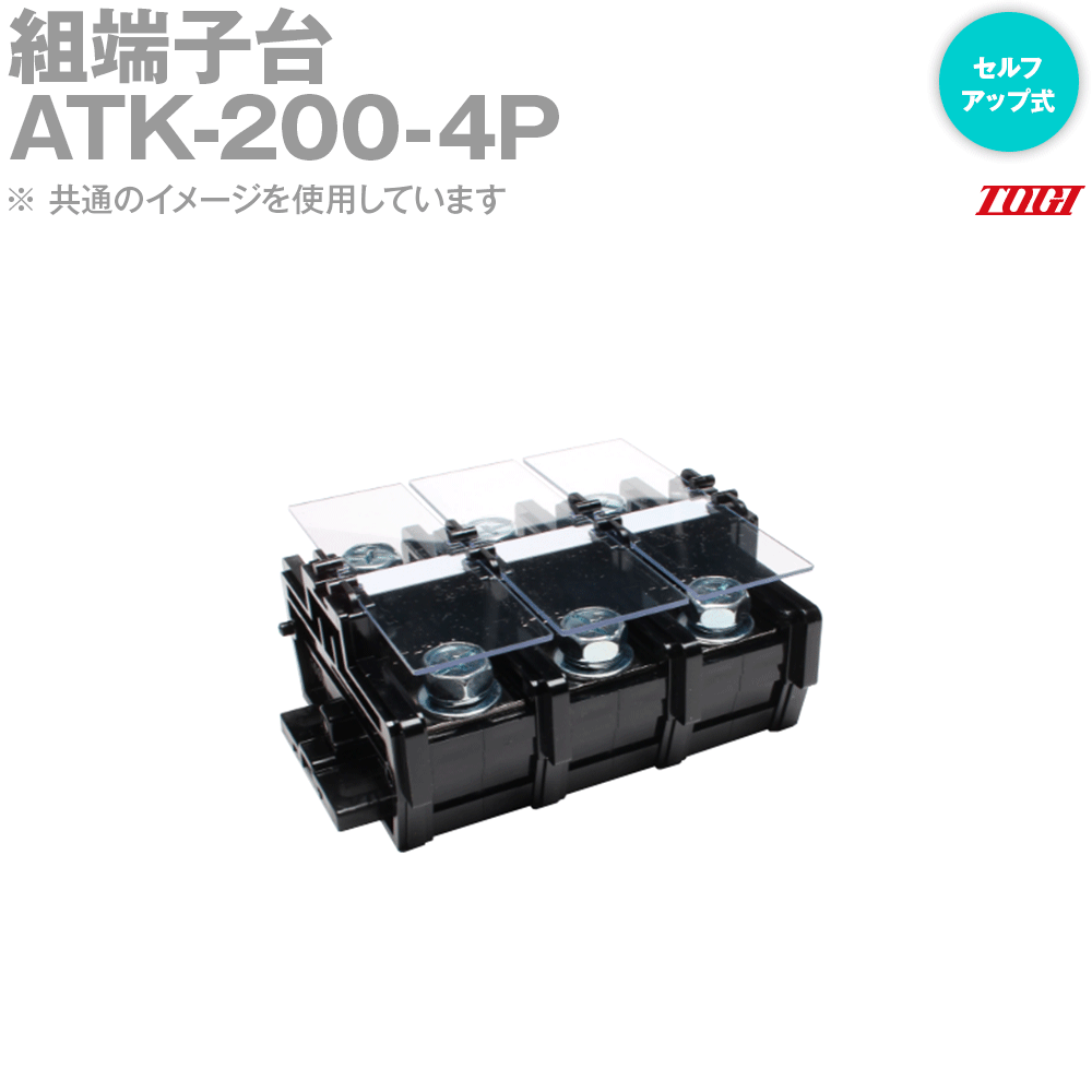 【楽天市場】東洋技研(TOGI) ATK-200-4P 組端子台 直取付型 セルフアップ式 4極 SN：ANGEL HAM SHOP JAPAN