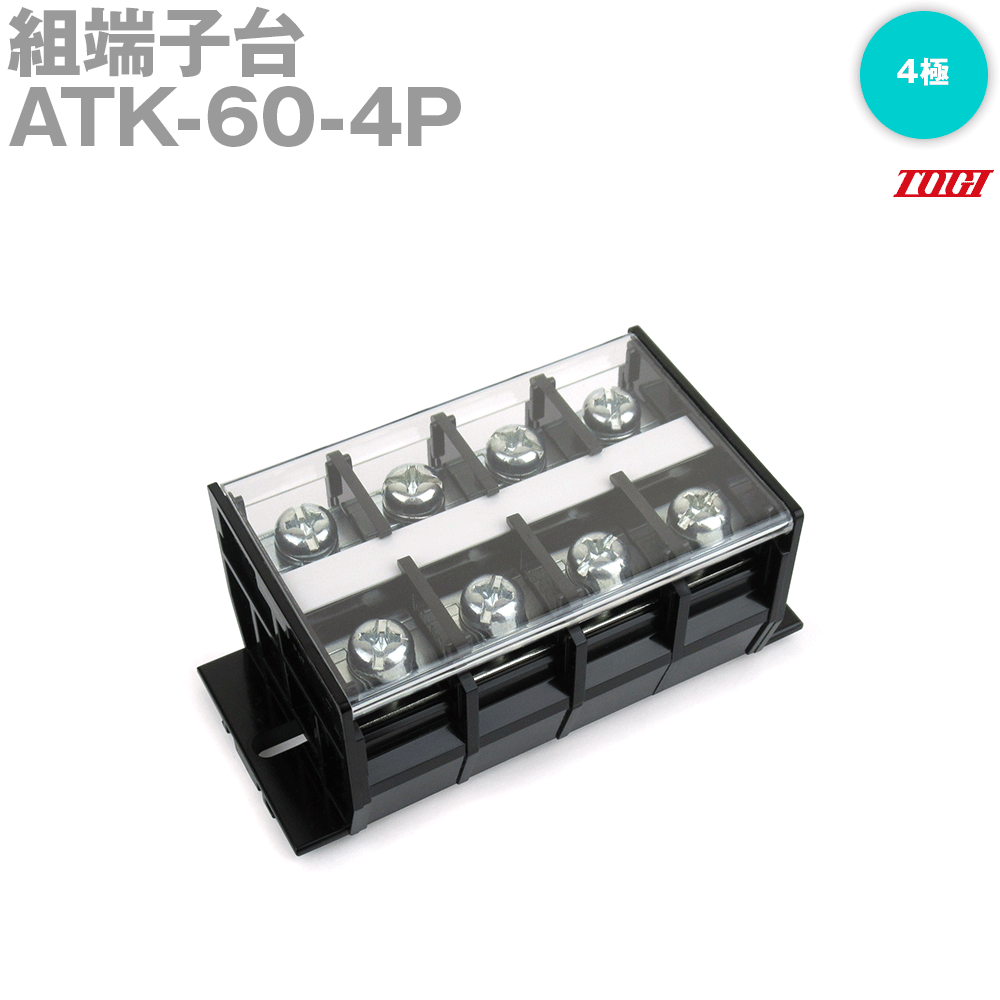 【楽天市場】東洋技研(TOGI) ATK-60-4P 組端子台 直取付型 ネジアップ式 一般端子台 4極 SN：ANGEL HAM SHOP JAPAN