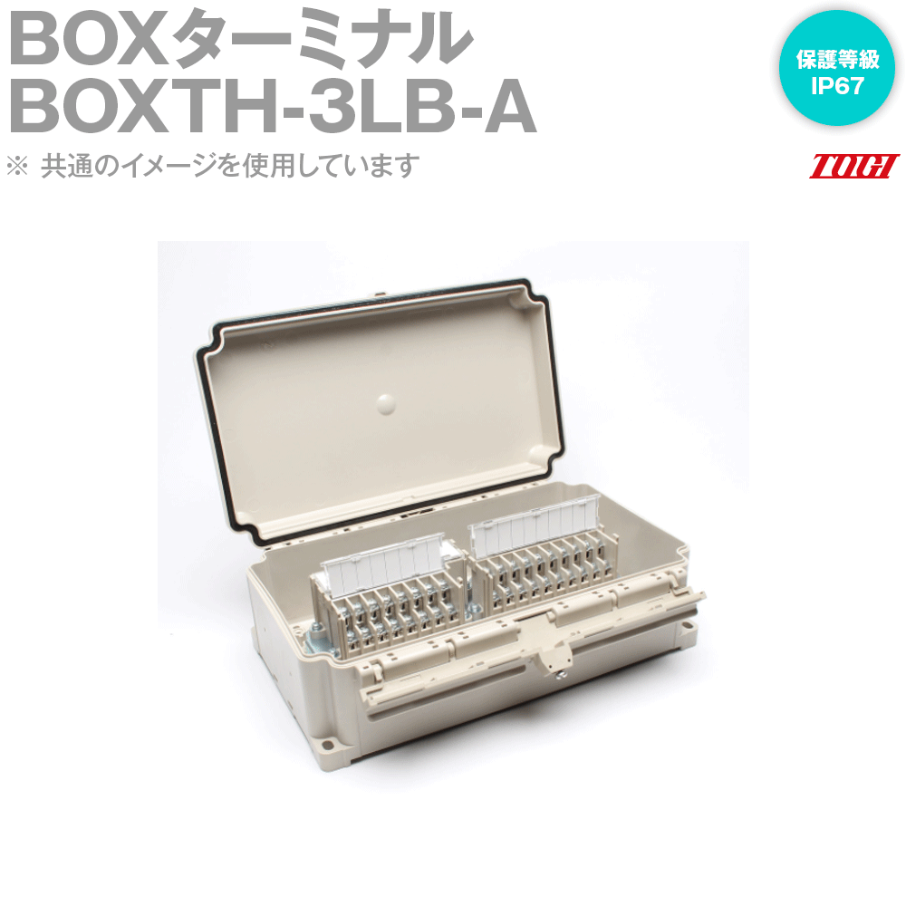 【楽天市場】東洋技研(TOGI) BOXTH-3LB-A BOXターミナル 中継ボックス BOXTH シリーズ SN：ANGEL HAM ...