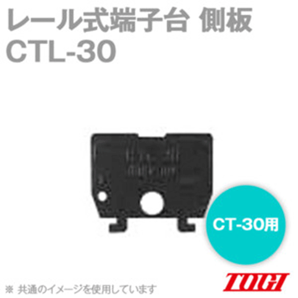 【楽天市場】東洋技研(TOGI) CTL-30 側板 10枚 エンドプレート CT-30用, レール取付式端子台 SN：ANGEL HAM SHOP JAPAN