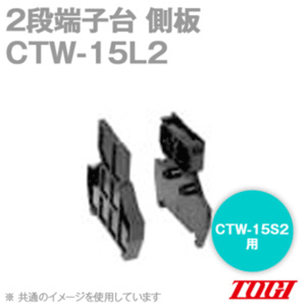 【楽天市場】取寄 東洋技研(TOGI) CTW-15L2 側板 10組(20個入) エンドプレート CTW-15S2用 レール取付式端子台 CTWシリーズ SN：ANGEL HAM SHOP ...
