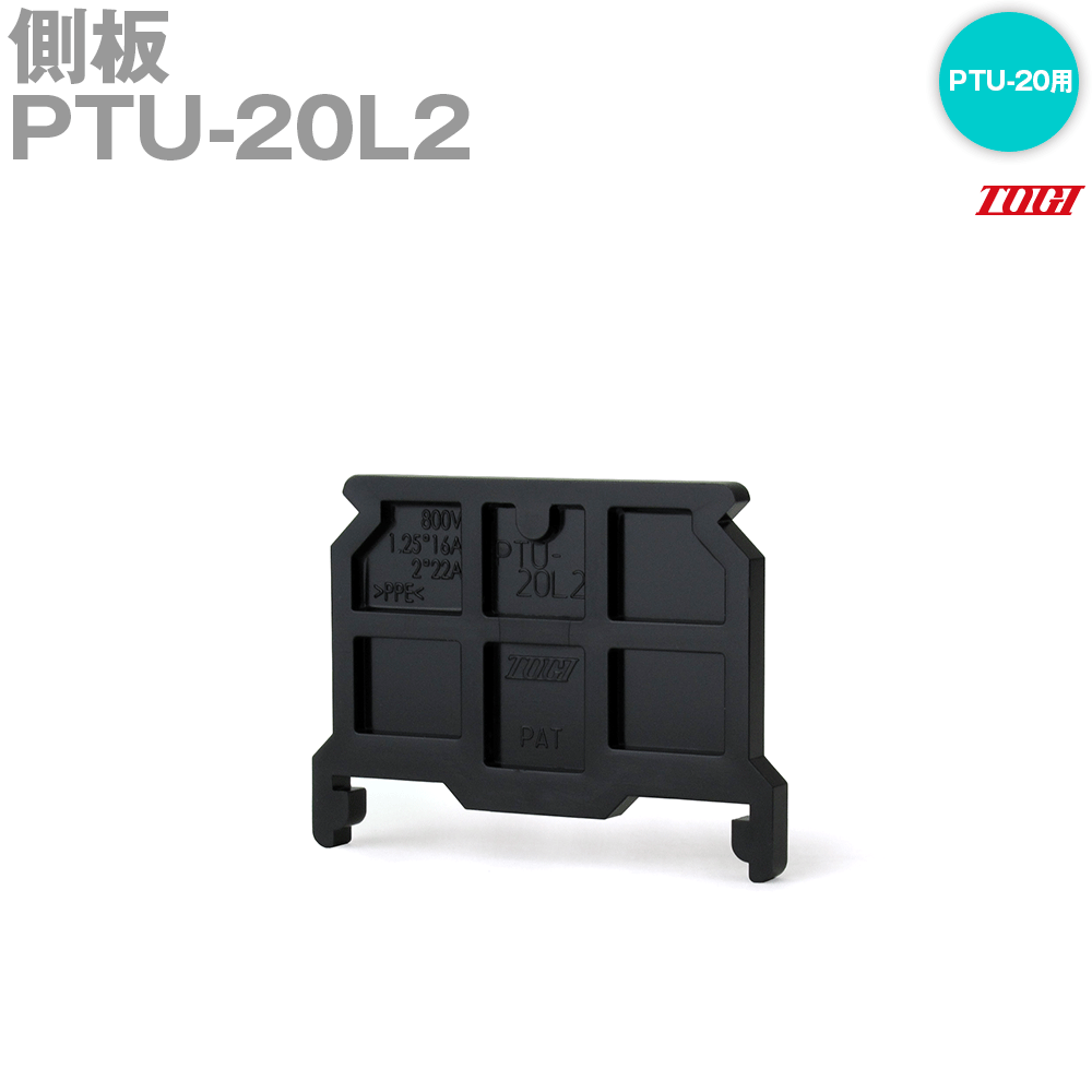 【楽天市場】東洋技研(TOGI) PTU-20L2 側板 10枚 エンドプレート PTU-20用, レール取付式端子台 PTUシリーズ NN：ANGEL HAM SHOP JAPAN