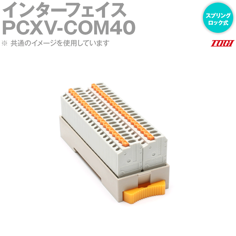 【楽天市場】東洋技研(TOGI) PCXV-COM40 インターフェイス(コネクタ端子台) コモン端子台 スプリングロック式 SN：ANGEL ...