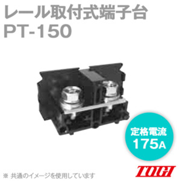 【楽天市場】東洋技研(TOGI) PT-150 ターミナルブロック 4個 PTシリーズ セルフアップ, ネジ:M8, 電線サイズ:60mm2 ...