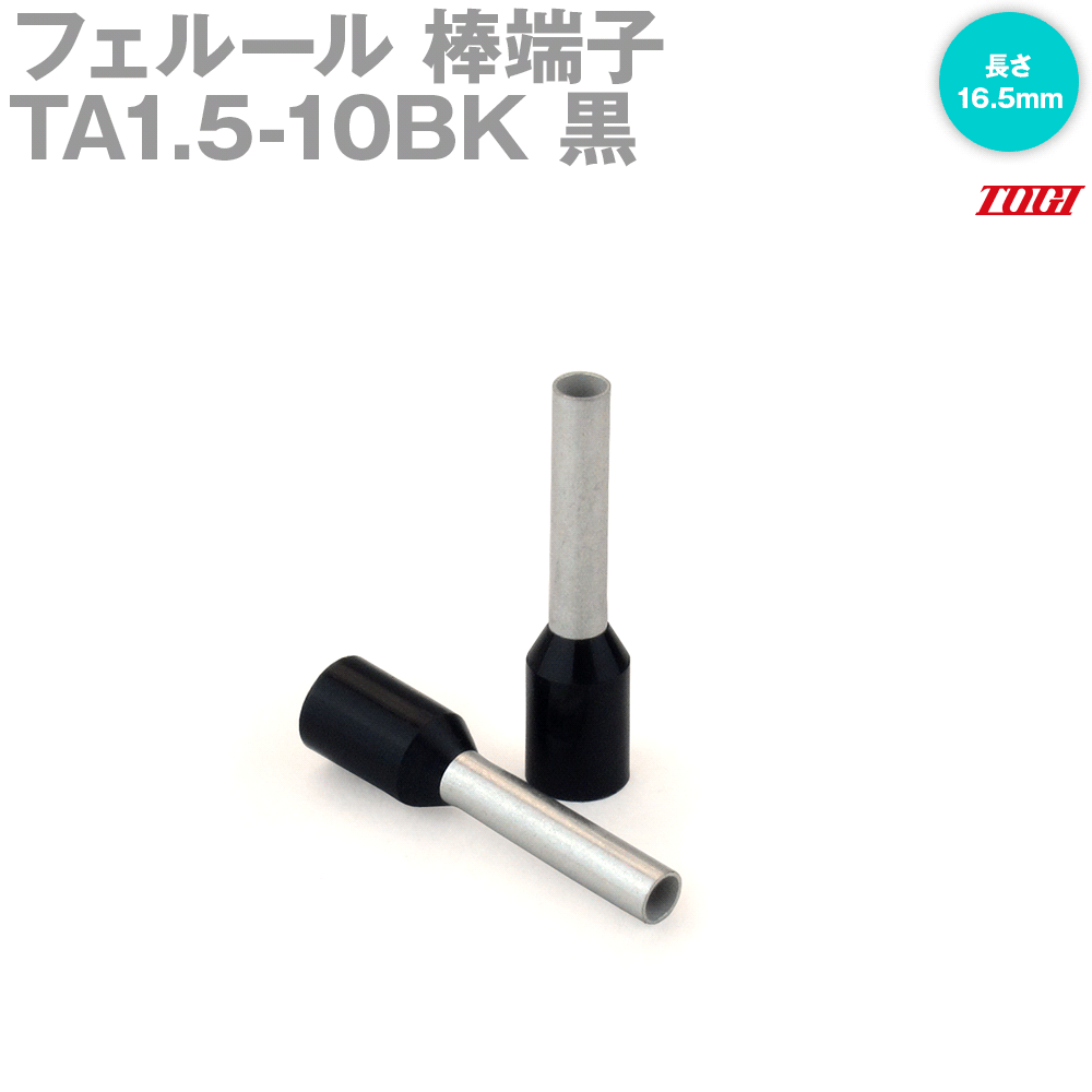 【楽天市場】東洋技研(TOGI) TA0.75-10WH フェルール 棒端子 100個 TAシリーズ WEIDMULLER色 絶縁スリーブ付き ...