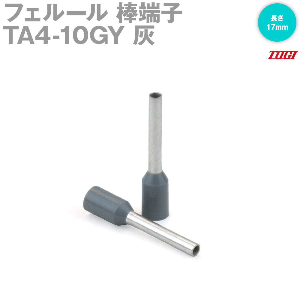 【楽天市場】東洋技研(TOGI) TA4-10GY フェルール 棒端子 100個 TAシリーズ DINに基づく絶縁スリーブ付き 灰 SN ...