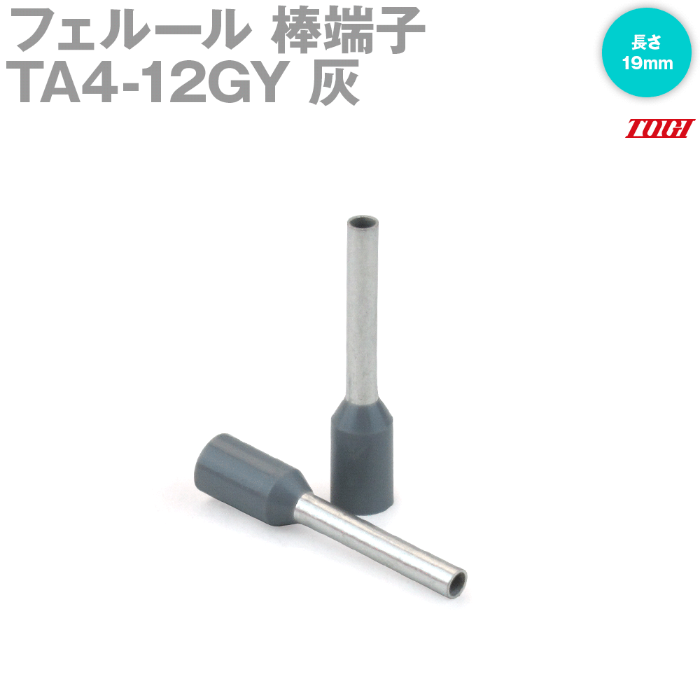 【楽天市場】東洋技研(TOGI) TA4-12GY フェルール 棒端子 100個 TAシリーズ DINに基づく絶縁スリーブ付き 灰 SN ...
