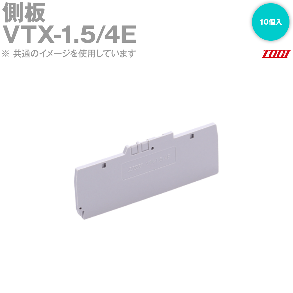【楽天市場】東洋技研(TOGI) VTX-1.5/4E 側板 10個 VTX側板 レール取付型シリーズ SN：ANGEL HAM SHOP JAPAN
