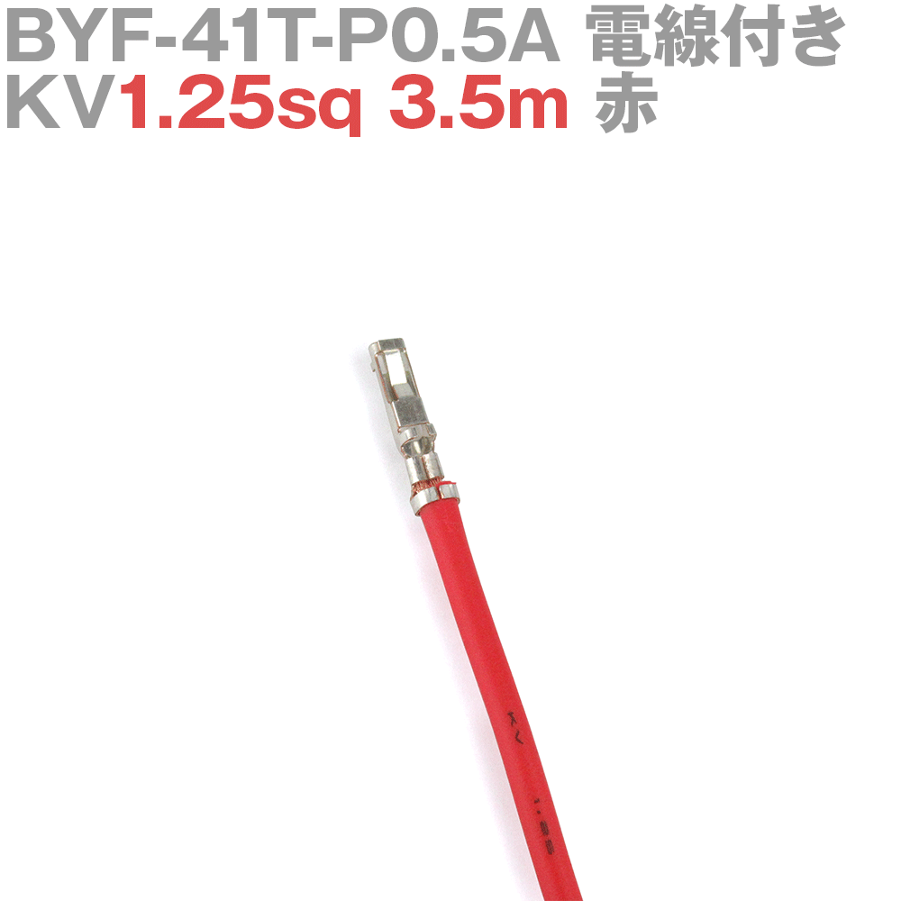 【楽天市場】日本圧着端子製造(JST) BYF-41T-P0.5A KV1.25sq 電線付き 1本 3.5m 赤 TV：ANGEL HAM SHOP JAPAN
