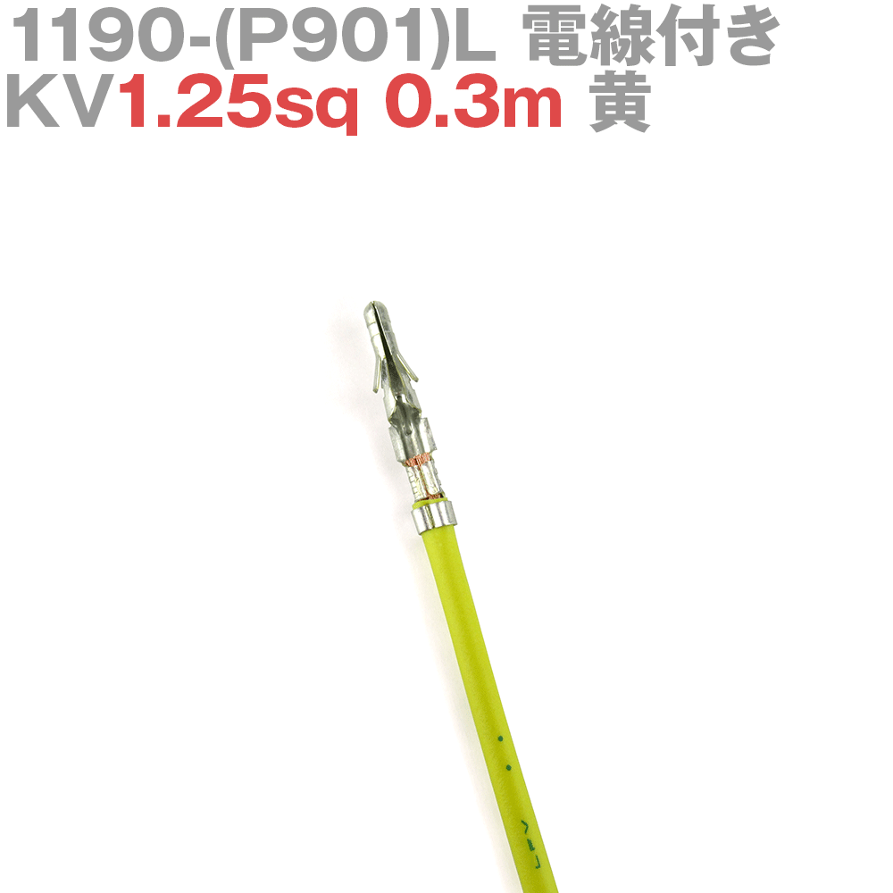 【楽天市場】molex(モレックス) 1190-(P901)L KV1.25sq 電線付き 1本 0.3m 黄 TV：ANGEL HAM ...