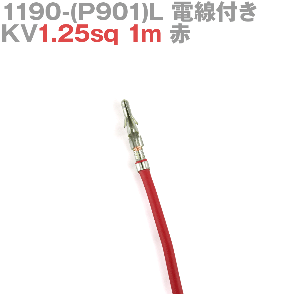 【楽天市場】molex(モレックス) 1190-(P901)L KV1.25sq 電線付き 1本 1m 赤 TV：ANGEL HAM SHOP ...