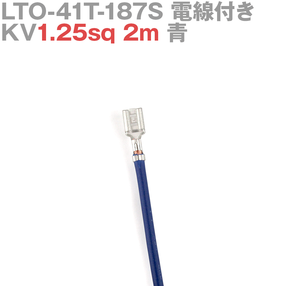 【楽天市場】日本圧着端子製造(JST) LTO-41T-187S KV1.25sq 電線付き 1本 2m 青 TV：ANGEL HAM SHOP JAPAN