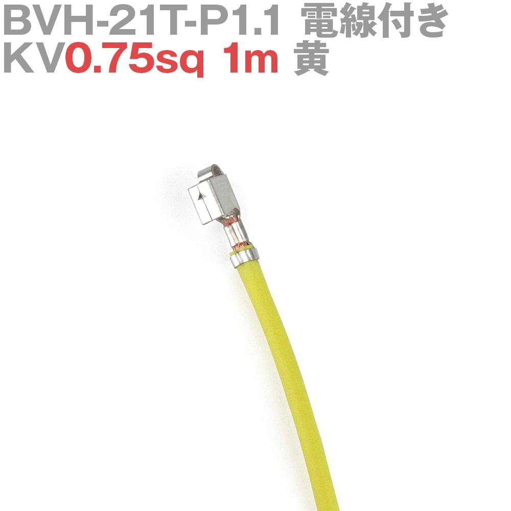 【楽天市場】日本圧着端子製造(JST) BVH-21T-P1.1 KV0.75sq 電線付き 1本 1m 黄 TV：ANGEL HAM ...