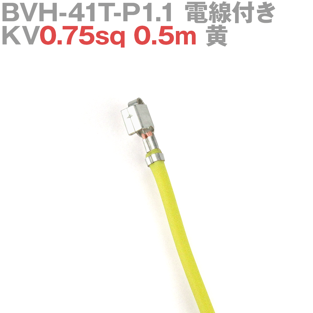 【楽天市場】日本圧着端子製造(JST) BVH-41T-P1.1 KV0.75sq 電線付き 1本 0.5m 黄 TV：ANGEL HAM ...