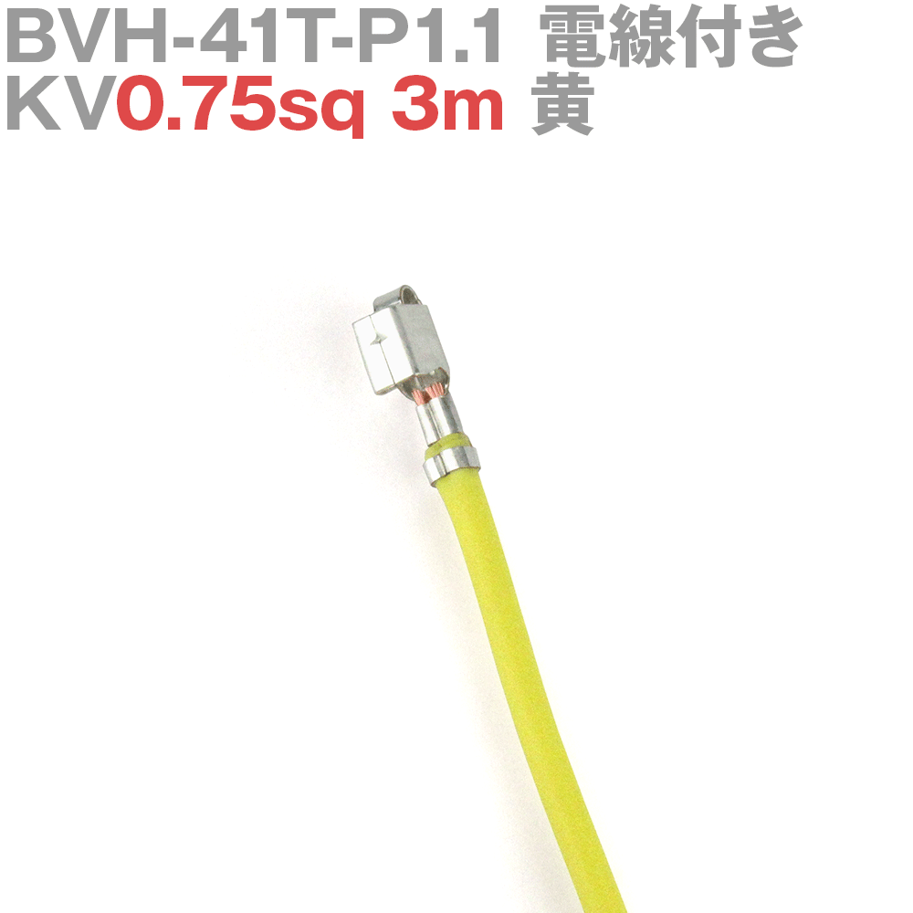 【楽天市場】日本圧着端子製造(JST) BVH-41T-P1.1 KV0.75sq 電線付き 1本 3m 黄 TV：ANGEL HAM ...