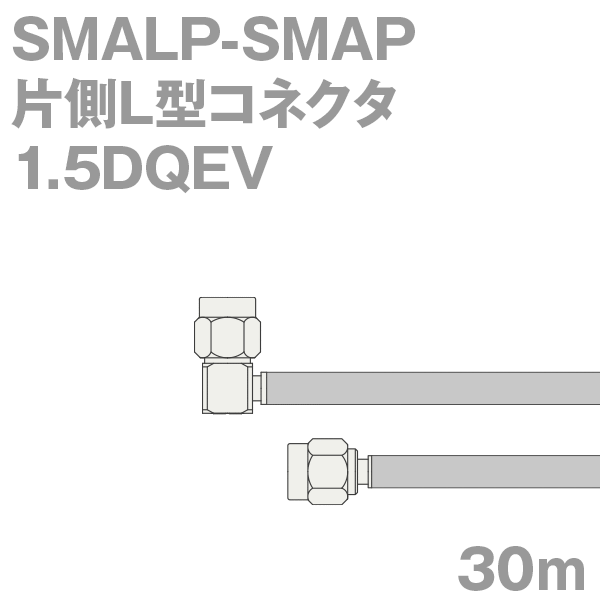 【楽天市場】同軸ケーブル1.5DQEV SMALP-SMAP (SMAP-SMALP) 30m (インピーダンス:50Ω) 1.5DQEV加工製作品ツリービレッジ：ANGEL HAM SHOP ...