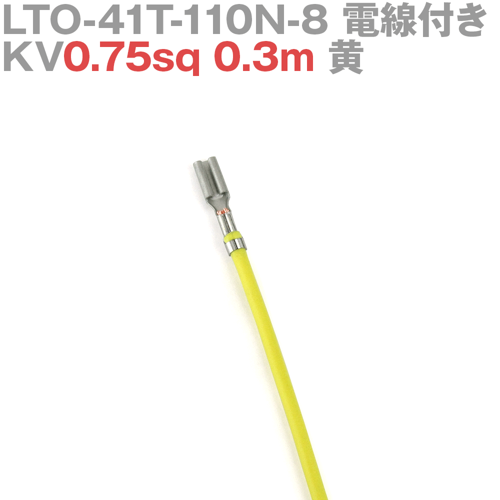 【楽天市場】日本圧着端子製造(JST) LTO-41T-110N-8 KV0.75sq 電線付き 1本 0.3m 黄 TV：ANGEL HAM SHOP JAPAN