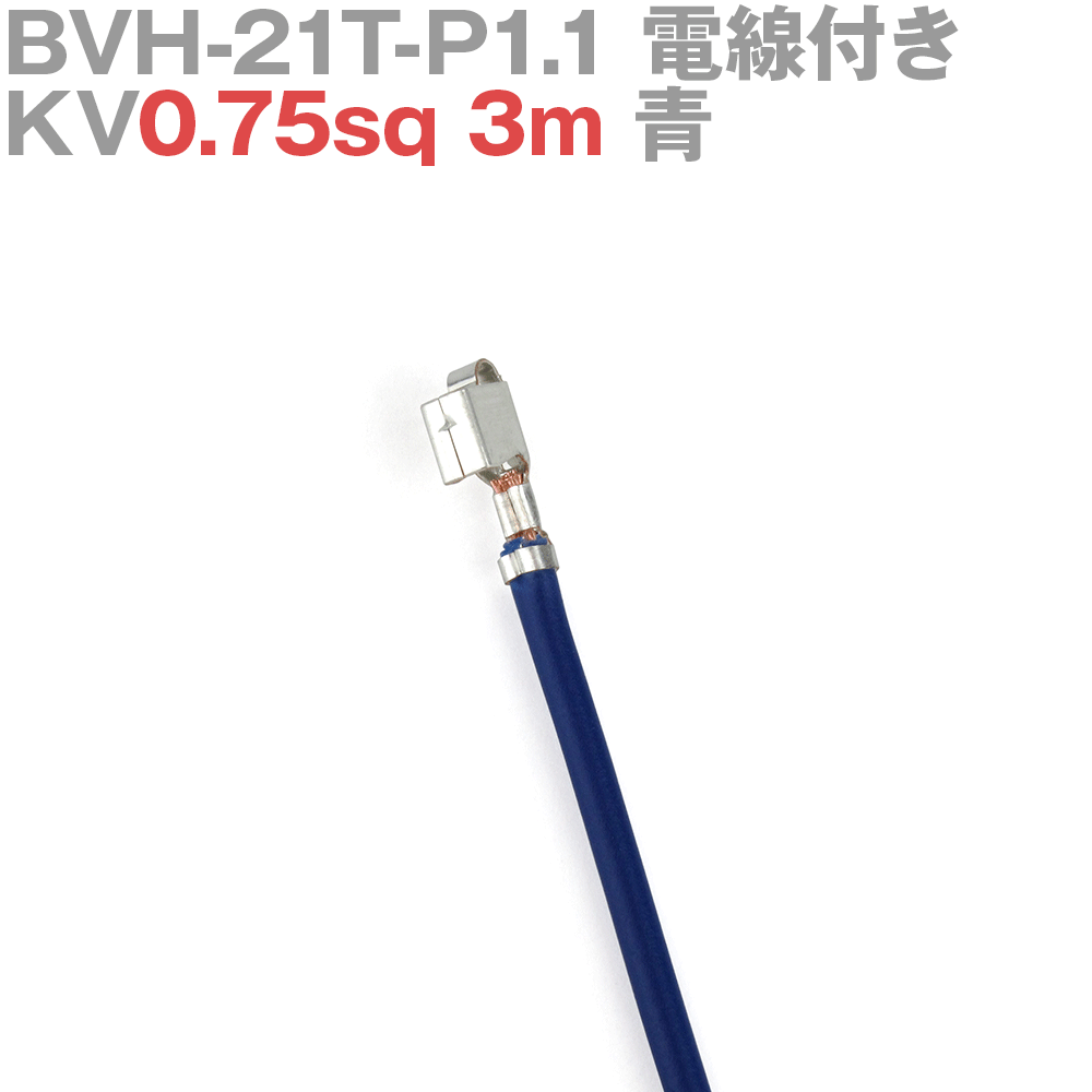 【楽天市場】日本圧着端子製造(JST) BVH-21T-P1.1 KV0.75sq 電線付き 1本 3m TV：ANGEL HAM SHOP ...