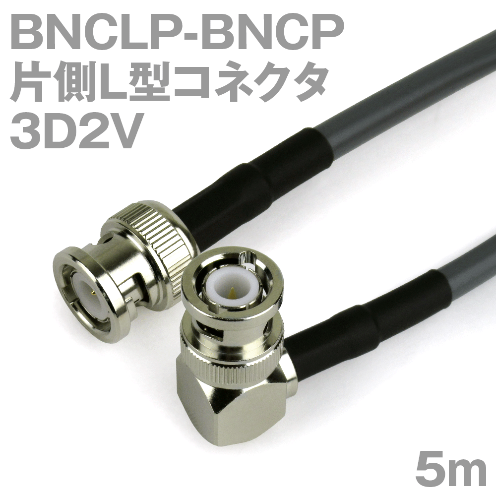 【楽天市場】同軸ケーブル 3D2V BNCP-BNCLP (BNCLP-BNCP) 5m インピーダンス:50Ω 加工製作品 ツリービレッジ：ANGEL HAM SHOP JAPAN