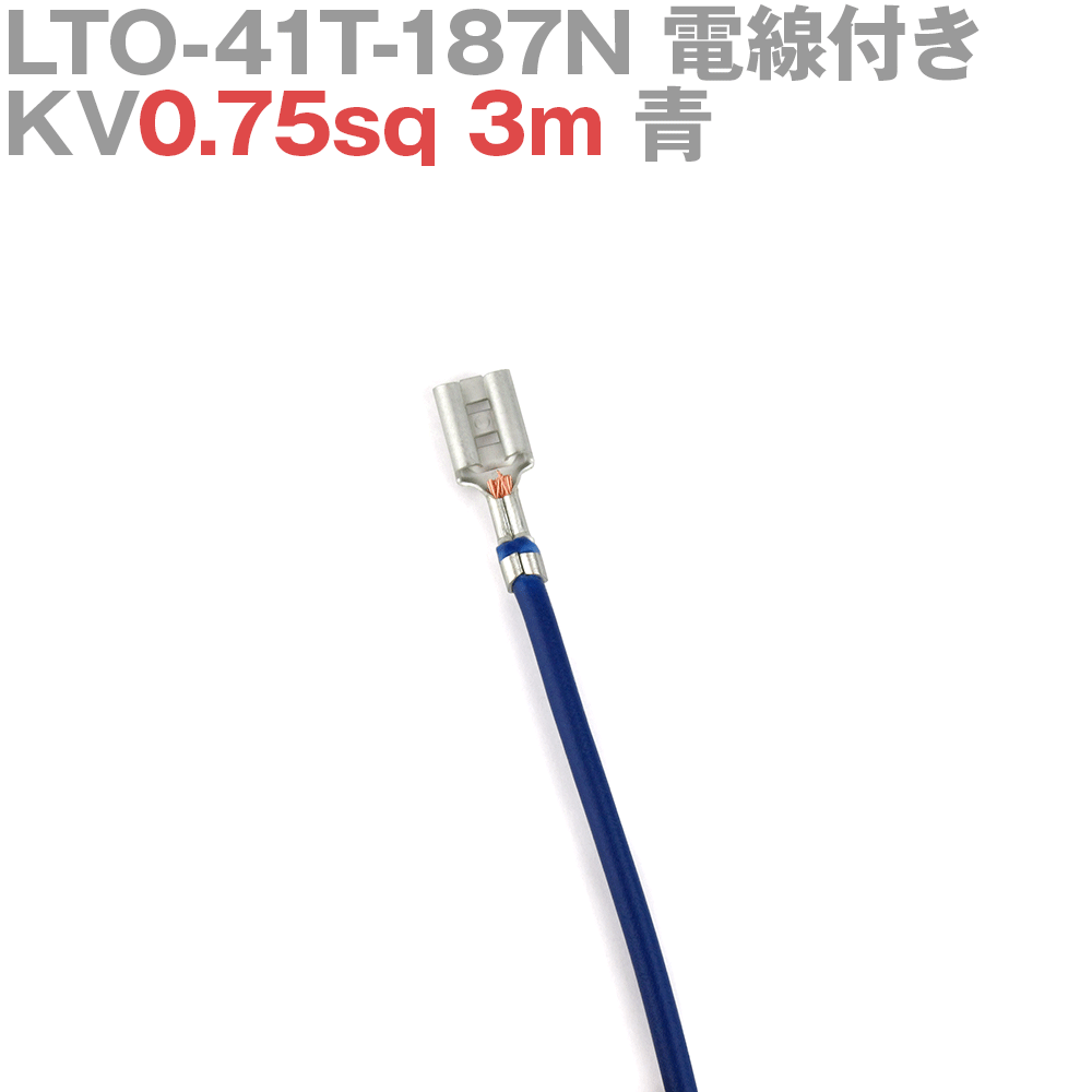 【楽天市場】日本圧着端子製造(JST) LTO-41T-187N KV0.75sq 電線付き 1本 3m 青 TV：ANGEL HAM SHOP JAPAN