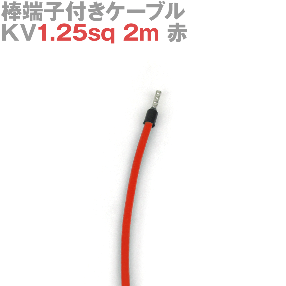 【楽天市場】棒端子付きケーブル KV1.25sq 2m 赤 フェニックスコンタクト圧着端子使用 SCCT フエニックスコンタクト TV：ANGEL HAM SHOP JAPAN