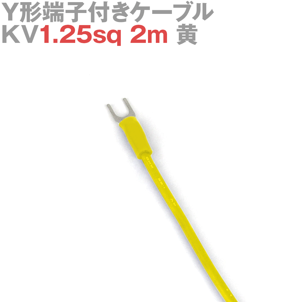 【楽天市場】y形端子付きケーブル Kv1 25sq 2m 黄 Jst圧着端子使用 Scct 日本圧着端子製造 Tv:angel Ham