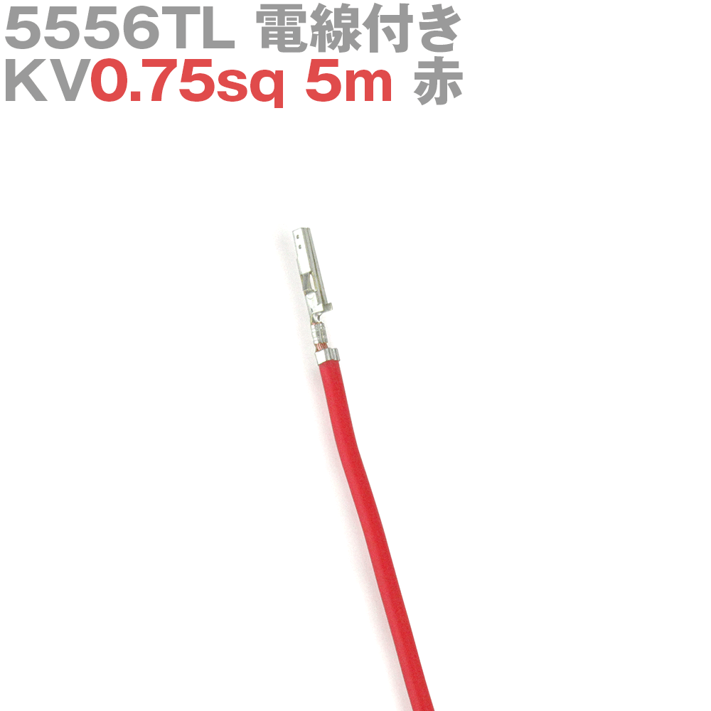 【楽天市場】molex(モレックス) 5556TL KV0.75sq 電線付き 1本 5m 赤 TV：ANGEL HAM SHOP JAPAN
