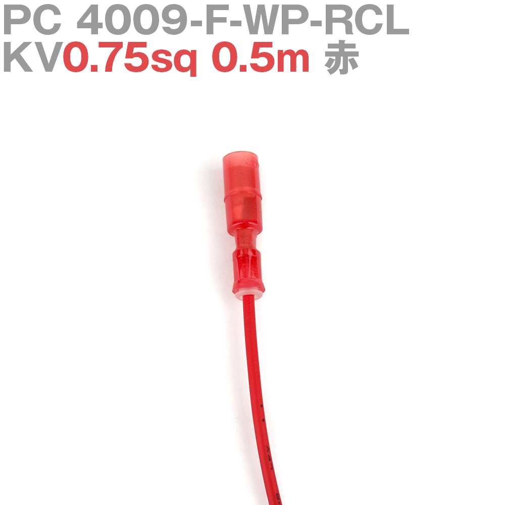 【楽天市場】ニチフ PC 4009-F-WP-RCL KV0.75sq 電線付き 1本 0.5m 赤 TV：ANGEL HAM SHOP JAPAN