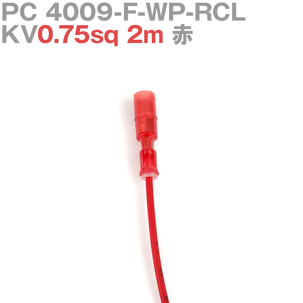 【楽天市場】ニチフ PC 4009-F-WP-RCL KV0.75sq 電線付き 1本 2m 赤 TV：ANGEL HAM SHOP JAPAN