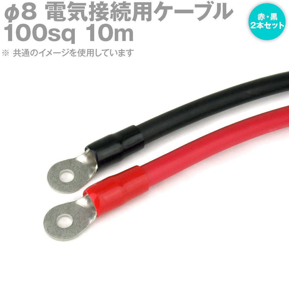 【楽天市場】両端圧着端子付き電気接続用ケーブル 10m 赤・黒の2本セット KIV 100SQ 圧着端子:丸型φ8 定格:600V・298A TV：ANGEL HAM SHOP JAPAN