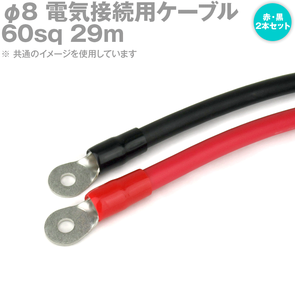 【楽天市場】両端圧着端子付き電気接続用ケーブル 29m 赤・黒の2本セット KIV 60SQ 圧着端子:丸型φ8 スリムタイプ 定格:600V・217A TV：ANGEL HAM SHOP JAPAN