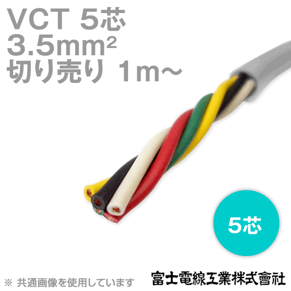 【楽天市場】富士電線工業 VCT 3.5sq×5芯 600V耐圧ケーブル (3.5mm 5C 5心) (電線切売 1m～) NN：ANGEL HAM SHOP JAPAN