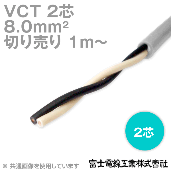 【楽天市場】富士電線工業 VCT 8sq×2芯 600V耐圧ケーブル (8mm 2C 2心) (電線切売 1m～) NN：ANGEL HAM SHOP JAPAN