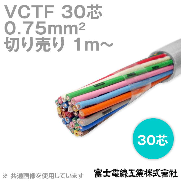 【楽天市場】富士電線工業 VCTF 0.75sq×30芯 ビニルキャブタイヤコード (丸型ケーブル) (0.75mm 30C 30心) (電線切売 1m～) NN：ANGEL HAM SHOP ...