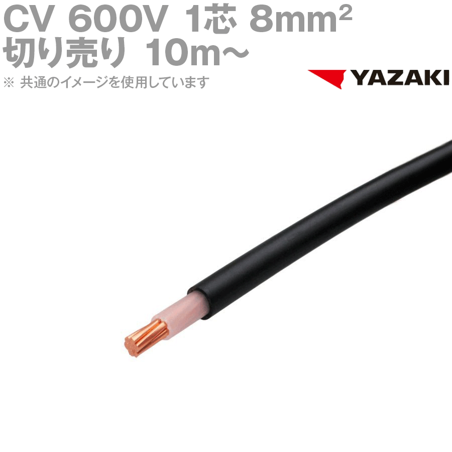 【楽天市場】矢崎総業/YAZAKI CV 8sq 1芯 柔らか電線 600V耐圧電線 架橋ポリエチレン絶縁ビニルシースケーブル (切売10m～/延長単位1m) SD：ANGEL HAM ...
