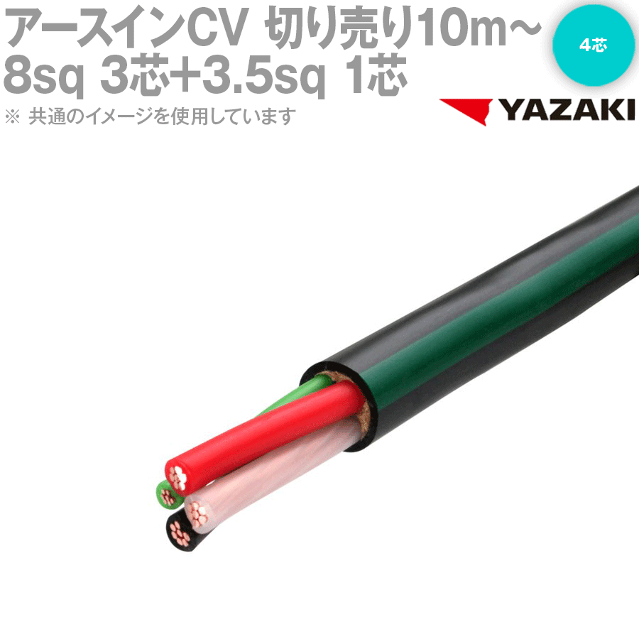 【楽天市場】矢崎総業/YAZAKI アースインCV 4芯 8sq×3芯 + アース3.5sq×1芯 600V耐圧 (切売10m～/延長単位1m) SD：ANGEL HAM SHOP JAPAN