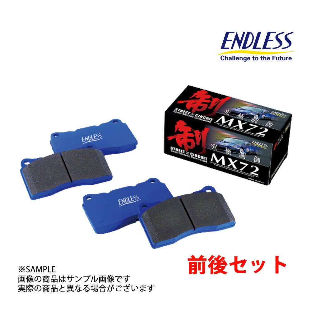【楽天市場】ENDLESS エンドレス MX72 (前後セット) NSX NA1/NA2 1990/09-2005/12 MX72 ...