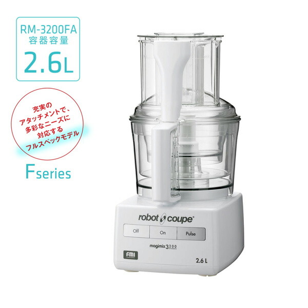 【楽天市場】FMI ロボクープ マジミックス Fシリーズ RM-3200FA 容器容量 2.6L 【フードプロセッサー・料理の下ごしらえに】JAN:4571206436314：厨房・Byonho