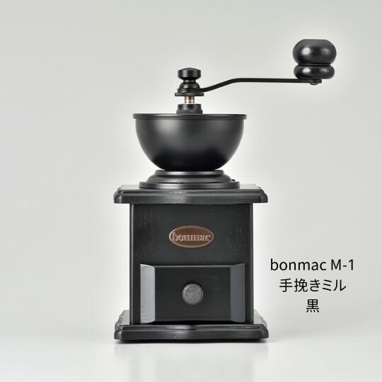 【楽天市場】ボンマック／bonmac 復刻版 COFFEE MILL M-1 手挽きミル 黒 コーヒー豆50gお掃除ブラシ 手動コーヒーミル 1-2杯用 ギフト 贈り物 プレゼント 父の日 母 ...
