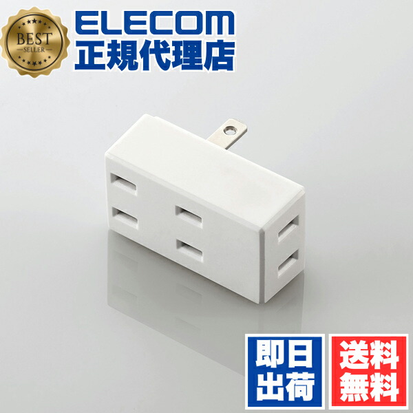 【楽天市場】【正規代理店】 エレコム T-TR02-2300WH 電源タップ コンセント 延長コード タップ フロントタップ 3個口 ELECOM 配線 ホワイト 整理 小型タイプ フロント ...