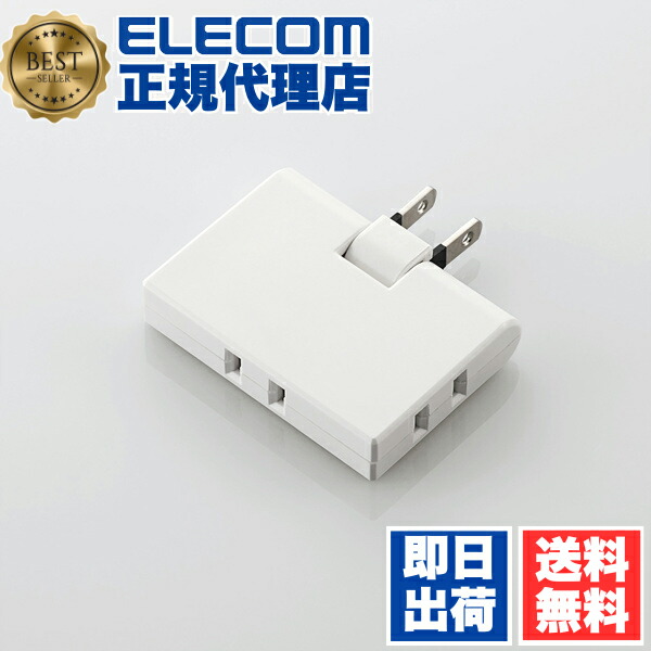 【楽天市場】【正規代理店】 エレコム T-TR03-2300WH 電源タップ コンセント 延長コード タップ コーナータップ 3個口 ELECOM 配線 ホワイト コーナータイプ スイング ...