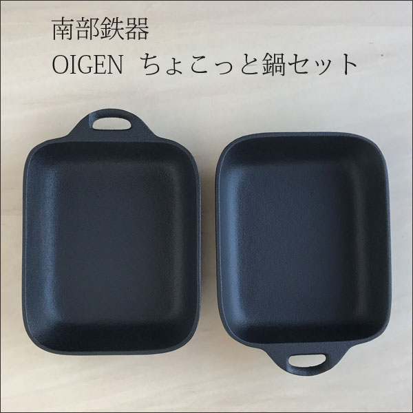【楽天市場】南部鉄器 ちょこっと鍋 2個セット ハンドル付き OIGEN：らら・いわて 楽天市場店