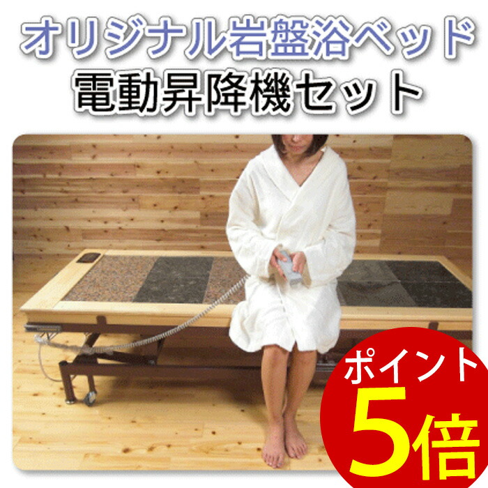【楽天市場】【1月配送の為 全品p5倍+クーポン10 000円付+美豊泉も 12 26 火 9 59迄】オリジナル岩盤浴ベッド電動昇降機セット