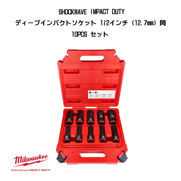 【楽天市場】ミルウォーキー SHOCKWAVE IMPACT DUTY ディープインパクトソケット 1/2インチ 12.7mm 角 10PCS ...