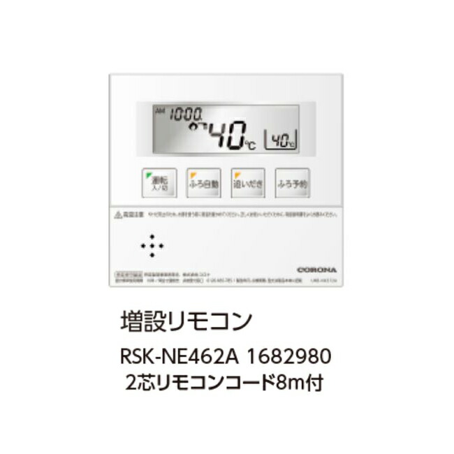 【楽天市場】コロナ RSI-NE462 増設リモコン 2芯リモコンコード8m付 1782977 サブリモコン CORONA：Craseal
