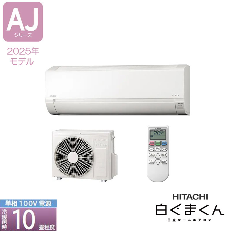 【楽天市場】《あす楽対応》HITACHI ルームエアコン AJシリーズ RAS-AJ2825S 10畳用 白くまくん コンパクト スターホワイト(W) 50・60Hz共通 単相100V 日立 ...