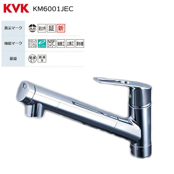 【楽天市場】KVK KM6001JEC 浄水器内蔵シングルレバー式シャワー付混合栓 eレバー ケーブイケー：Craseal