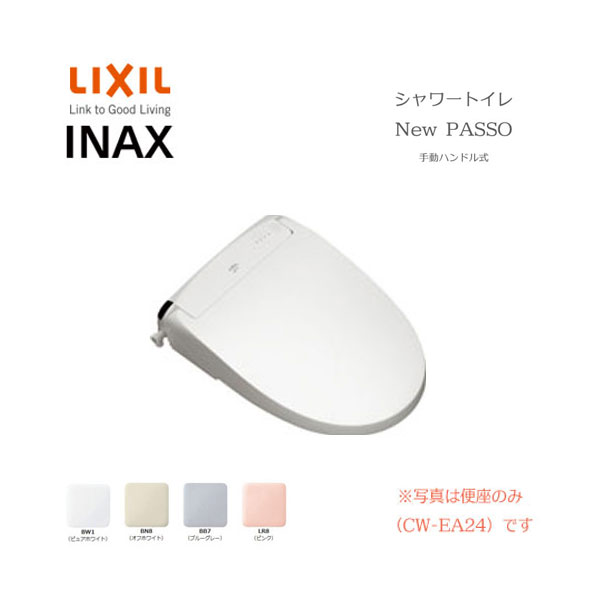 【楽天市場】LIXIL INAX シャワートイレ New PASSO CW-EA23 手動ハンドル式 EA23グレード リクシル イナックス：Craseal