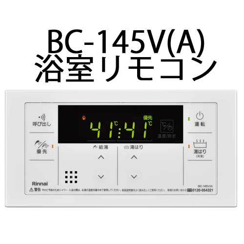 【楽天市場】リンナイ 浴室リモコン BC-145V(A) 23-5176 Rinnai：Craseal
